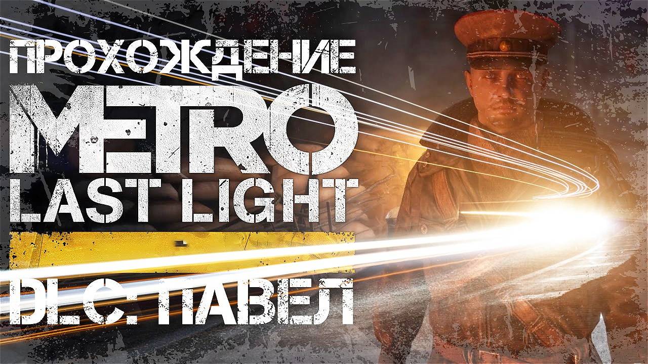 Прохождение игры Прохождение Metro:Last Light:  ✪ ︻デ═一 DLC "ПАВЕЛ"+АНН+ХАН