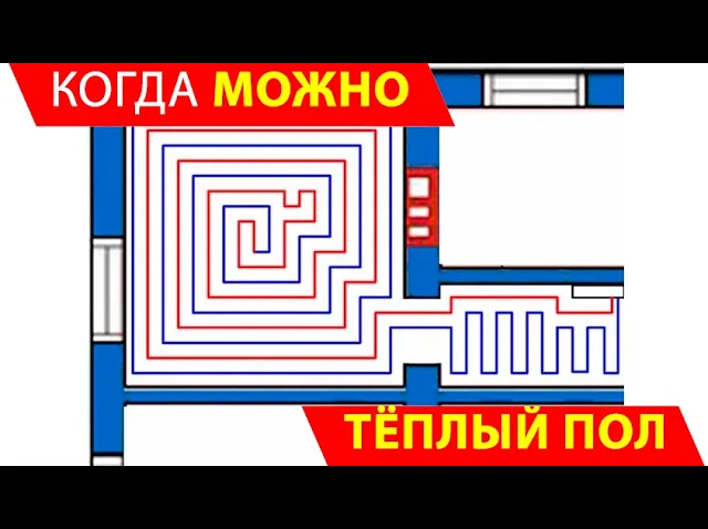 Когда следует, а когда нет монтировать водяной тёплый пол.