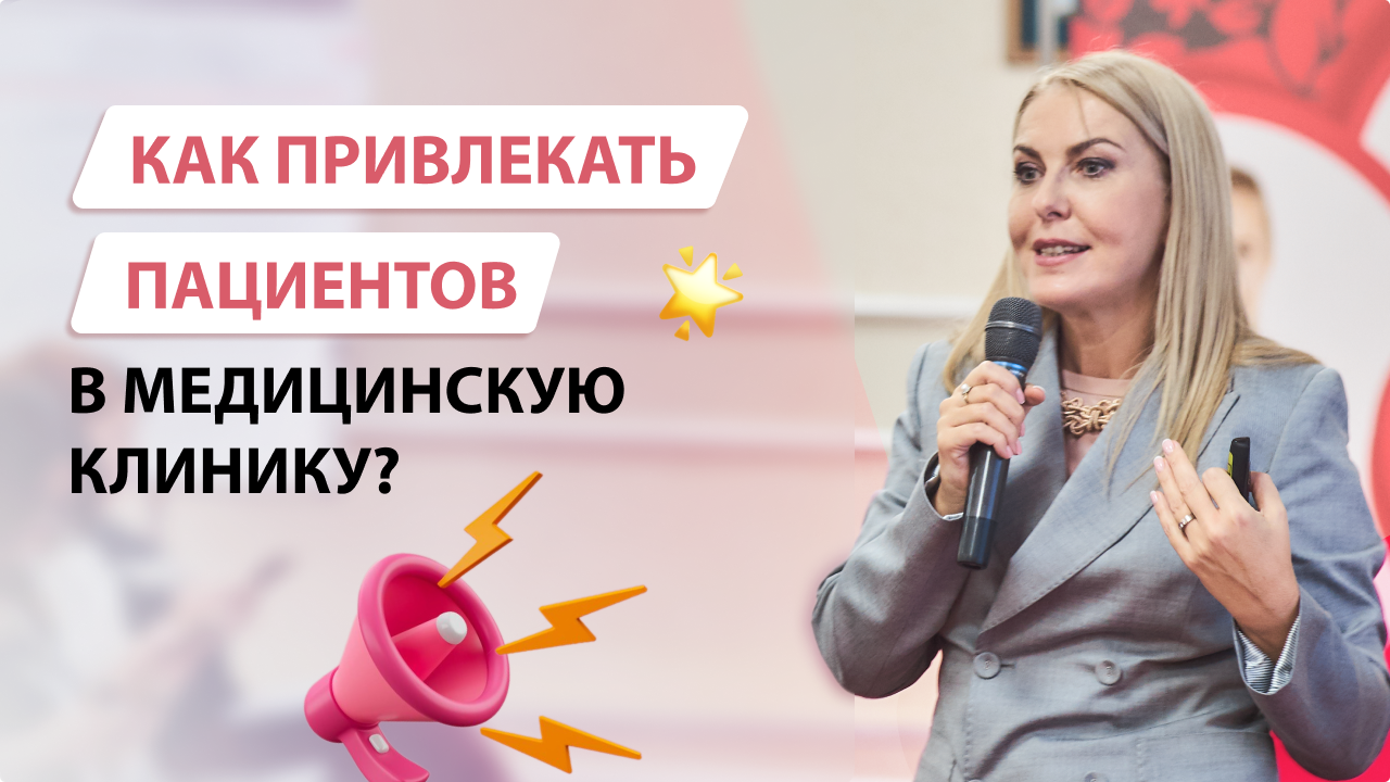 Как привлекать большой поток пациентов медицинским клиникам?