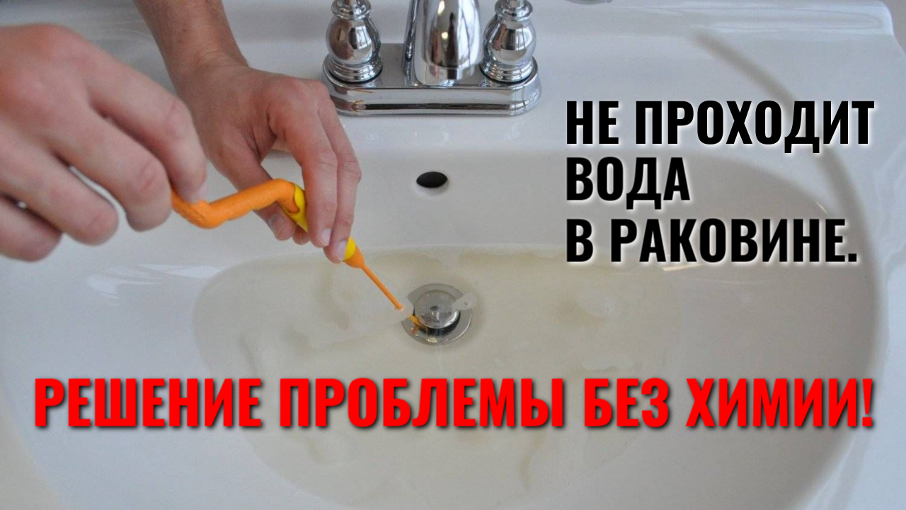 Решение проблемы без химии: когда не уходит вода в раковине, засор канализации