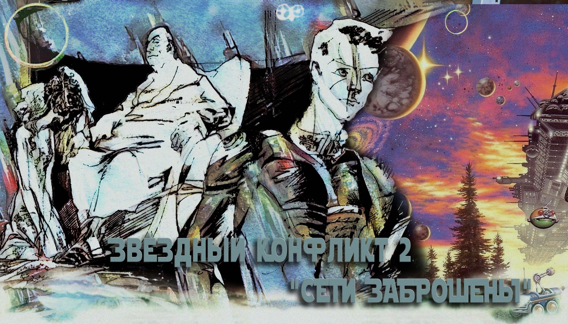 Звёздный конфликт 2 // СЕТИ ЗАБРОШЕНЫ