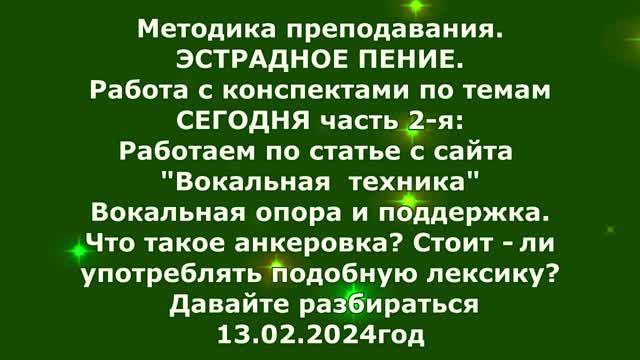 Опора звука, что устарела? Поддержка - анкеровка. Методика - Эстрада. Работа по статье. Разбираемся.