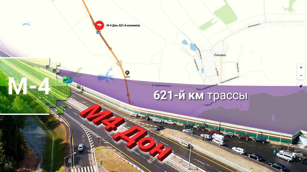 М-4 ДОН  621 км трассы