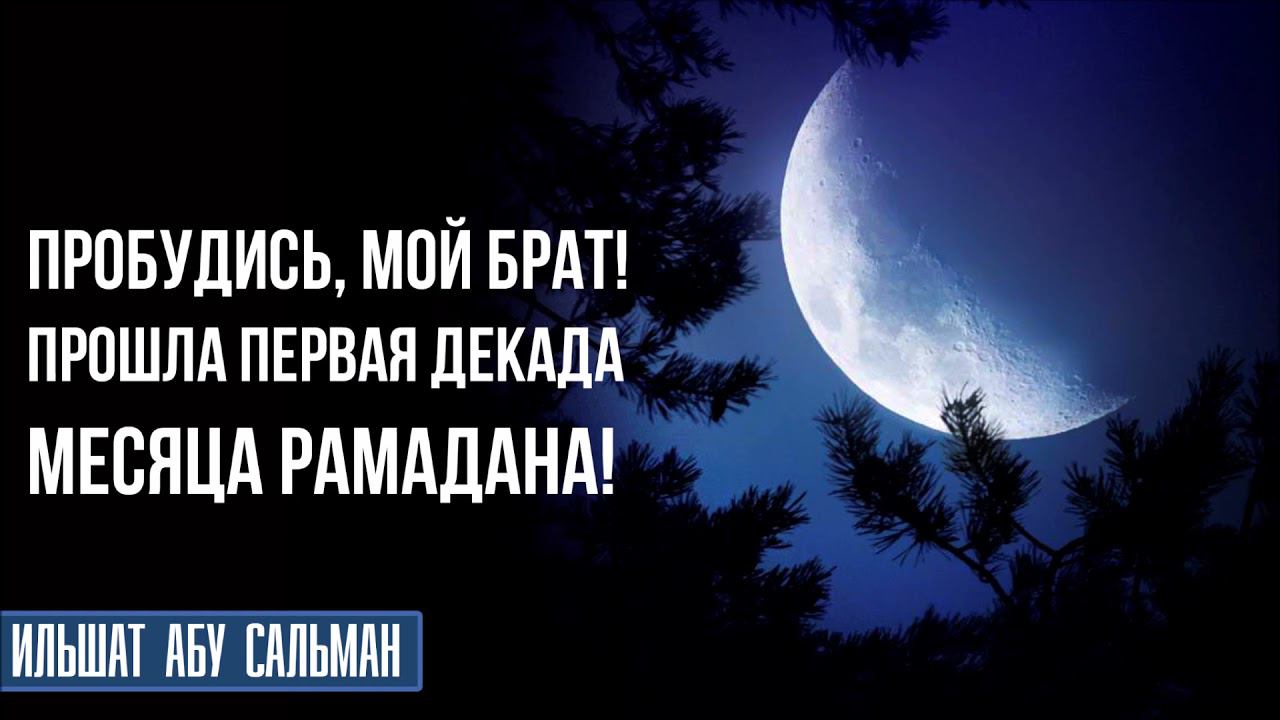 Пробудись, мой брат! Прошла первая декада Рамадана!