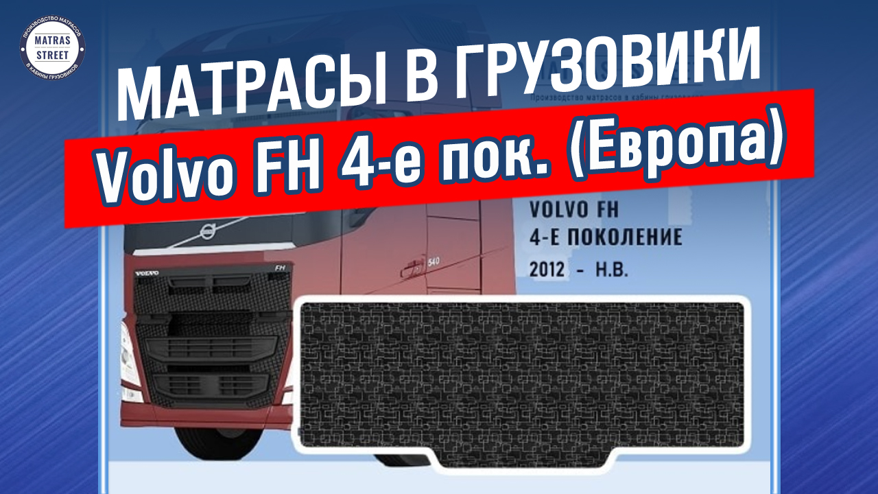 Cпальник Вольво FH 4-е поколение (Европа) - производство