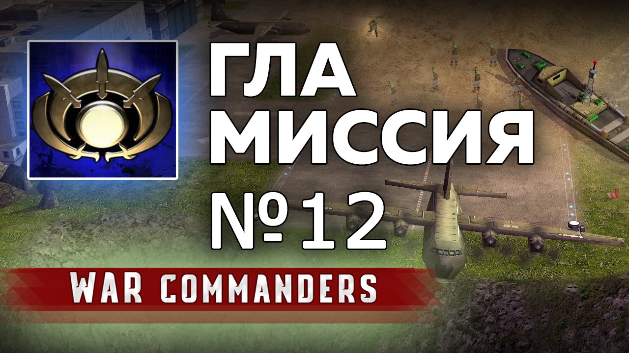 Миссия ГЛА 12 | Project Raptor War Commanders 9.1.20.mp4