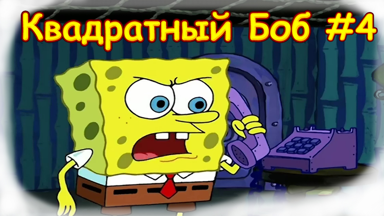 Квадратный Боб | Интернет