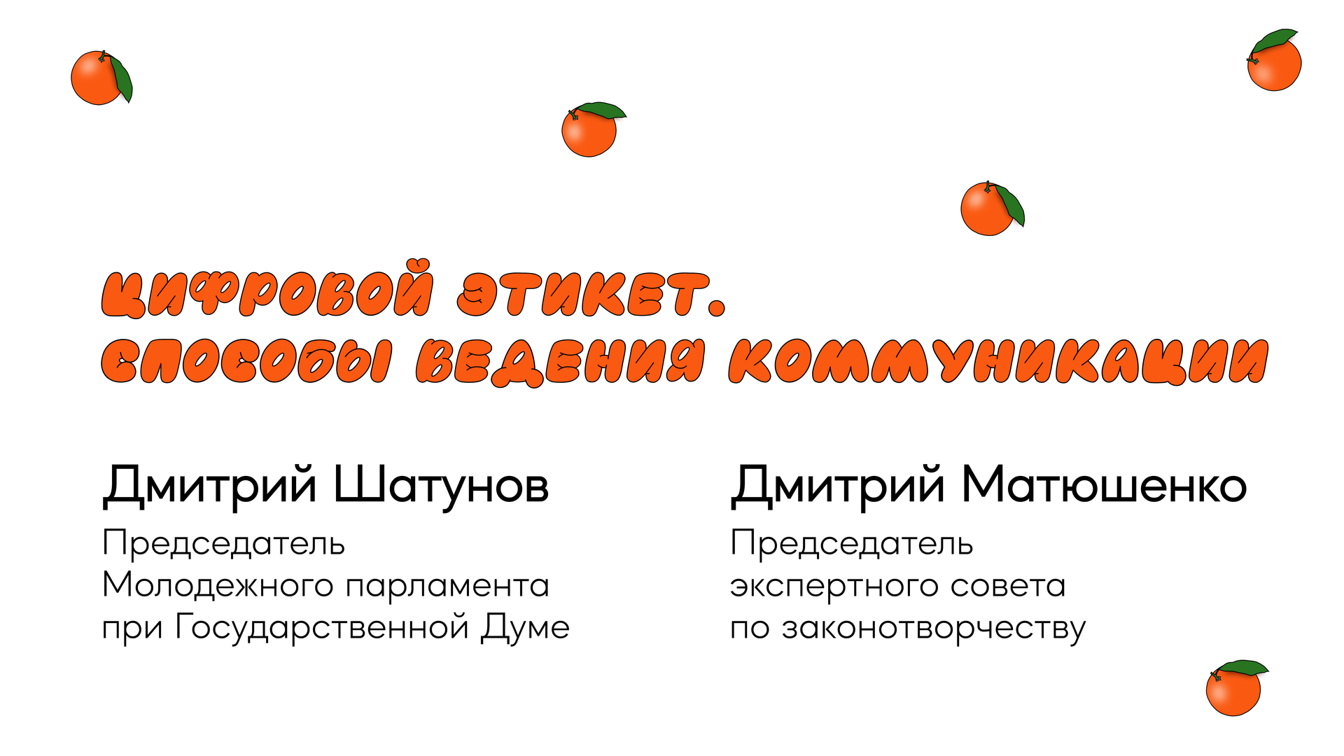 Цифровой этикет. Способы ведения коммуникации