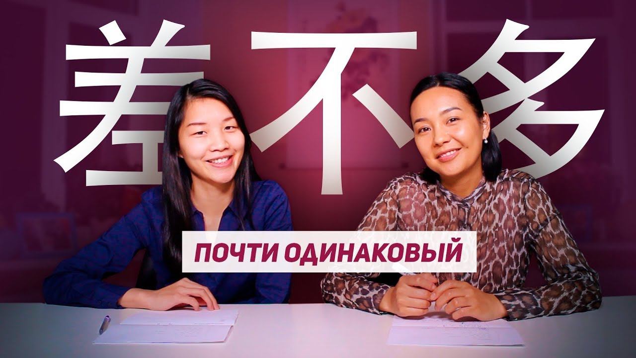 差不多 / 一样 СИНОНИМЫ?    ✌ УЧУ КИТАЙСКИЙ ЯЗЫК ✌ Школа Динары Мин ✌