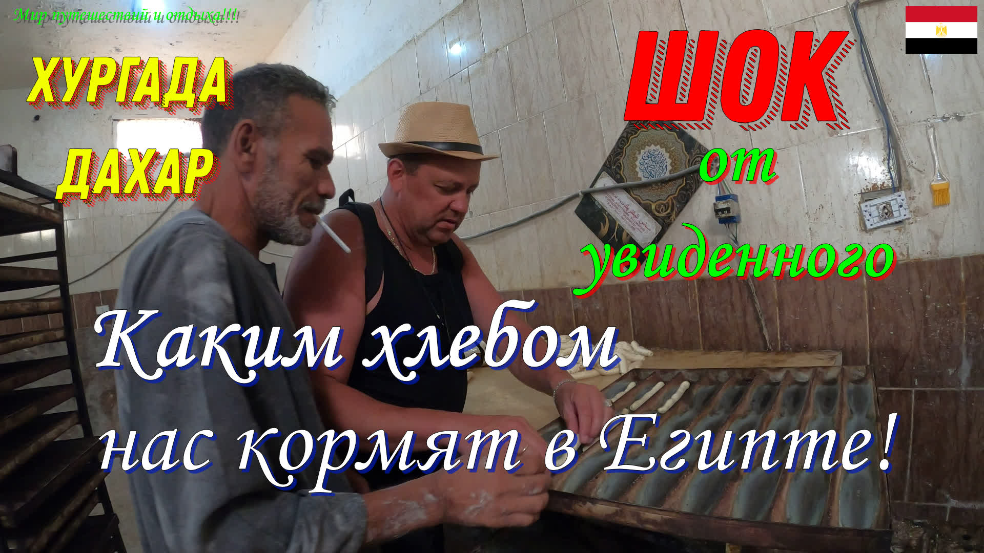 ШОК!!! Какой хлеб мы едим в Египте.