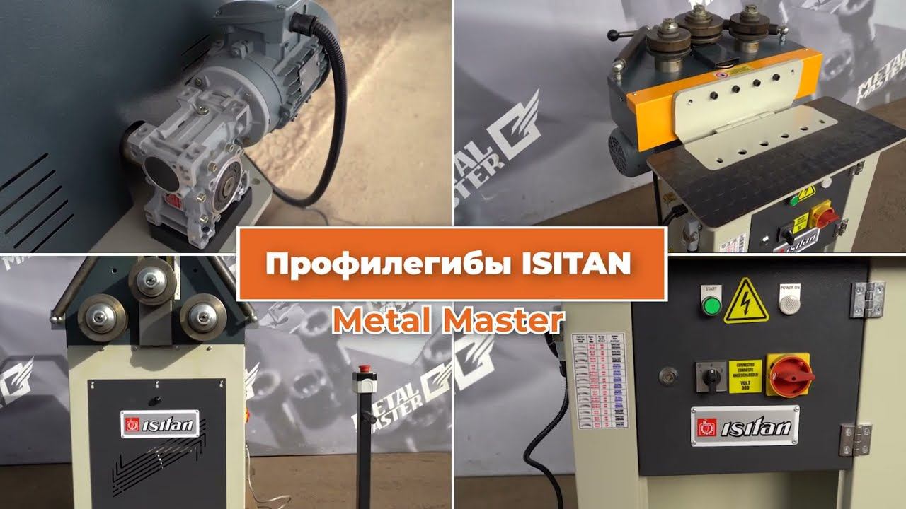 Профилегибы ISITAN из Турции