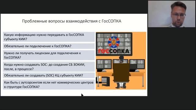 Видео 6. Проблемные вопросы взаимодействия с ГосСОПКА