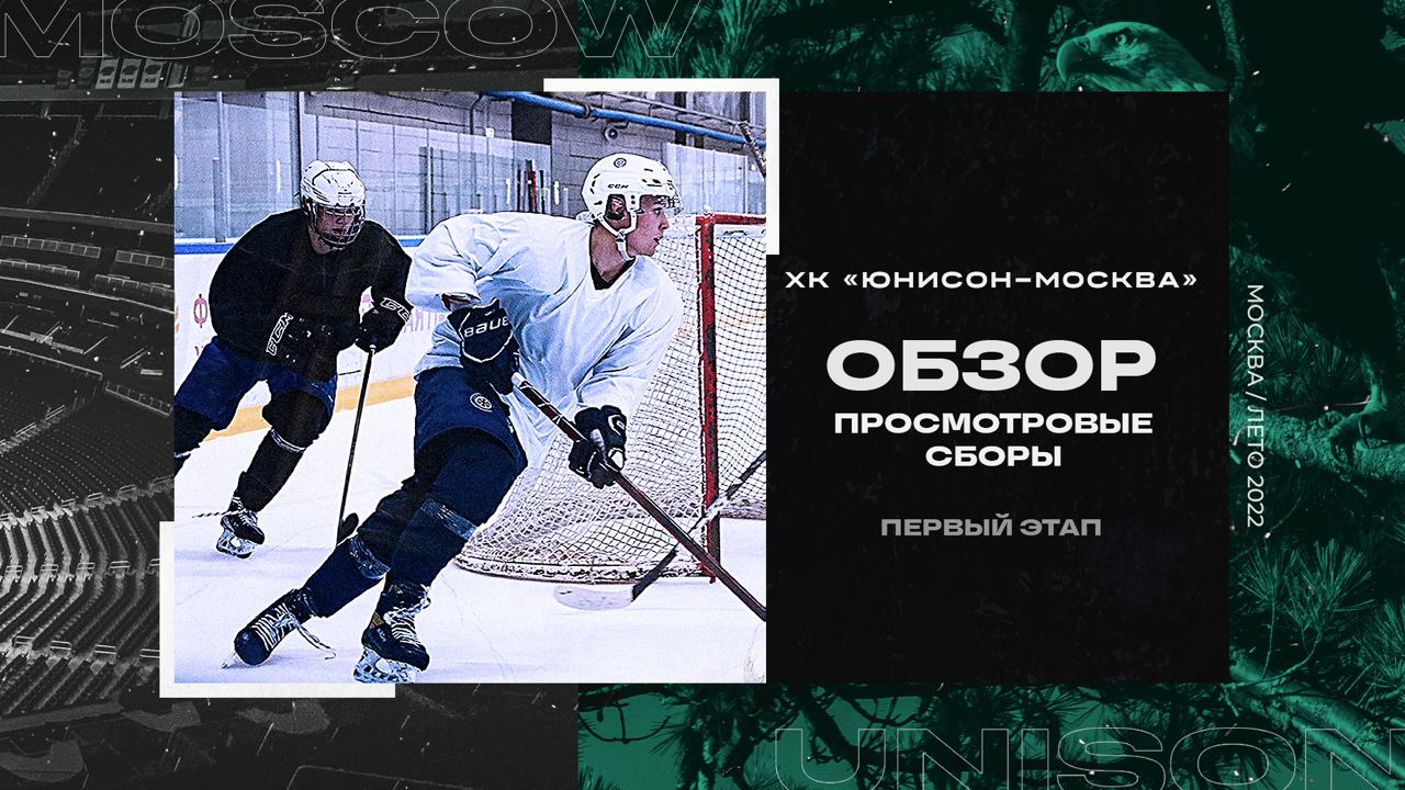 Просмотровые сборы ХК «Юнисон-Москва» Этап 1 | Обзор