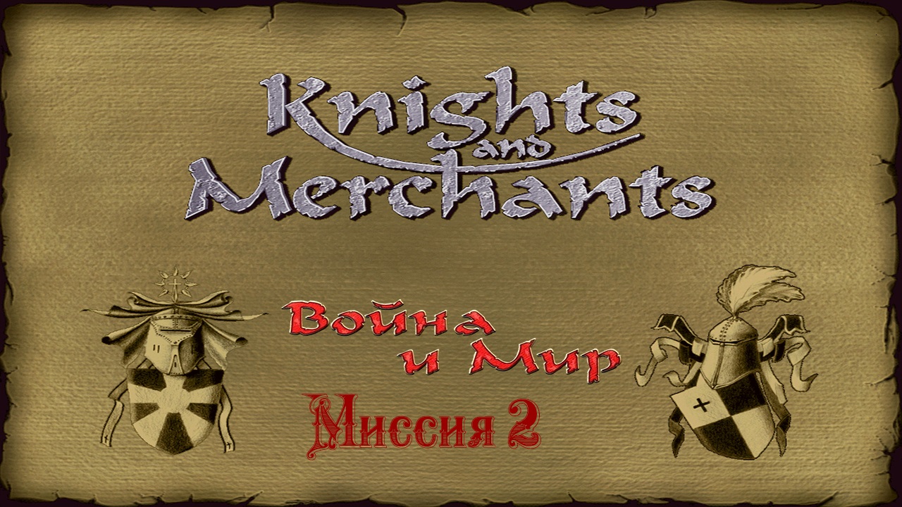 KaM Remake ( Война и Мир ) Миссия 2.mp4