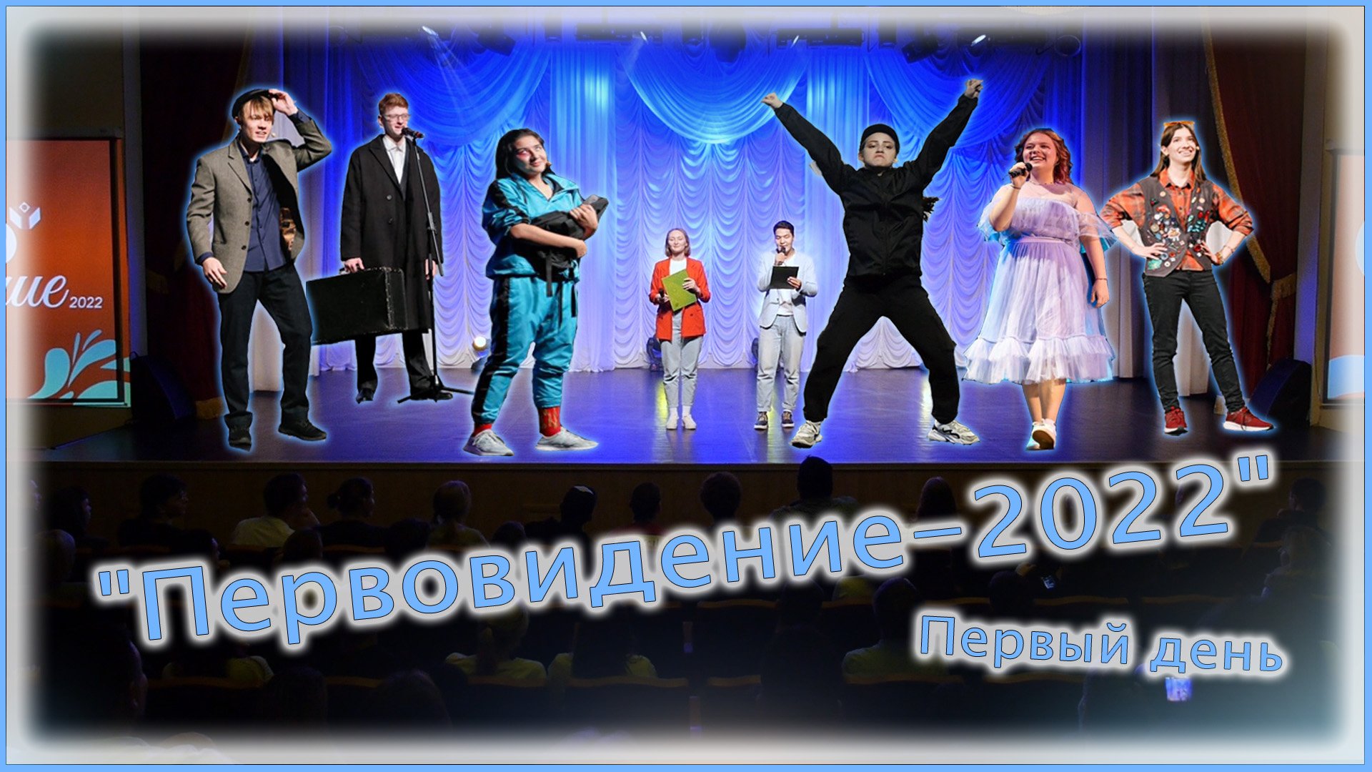 Первый день фестиваля "Первовидение-2022"