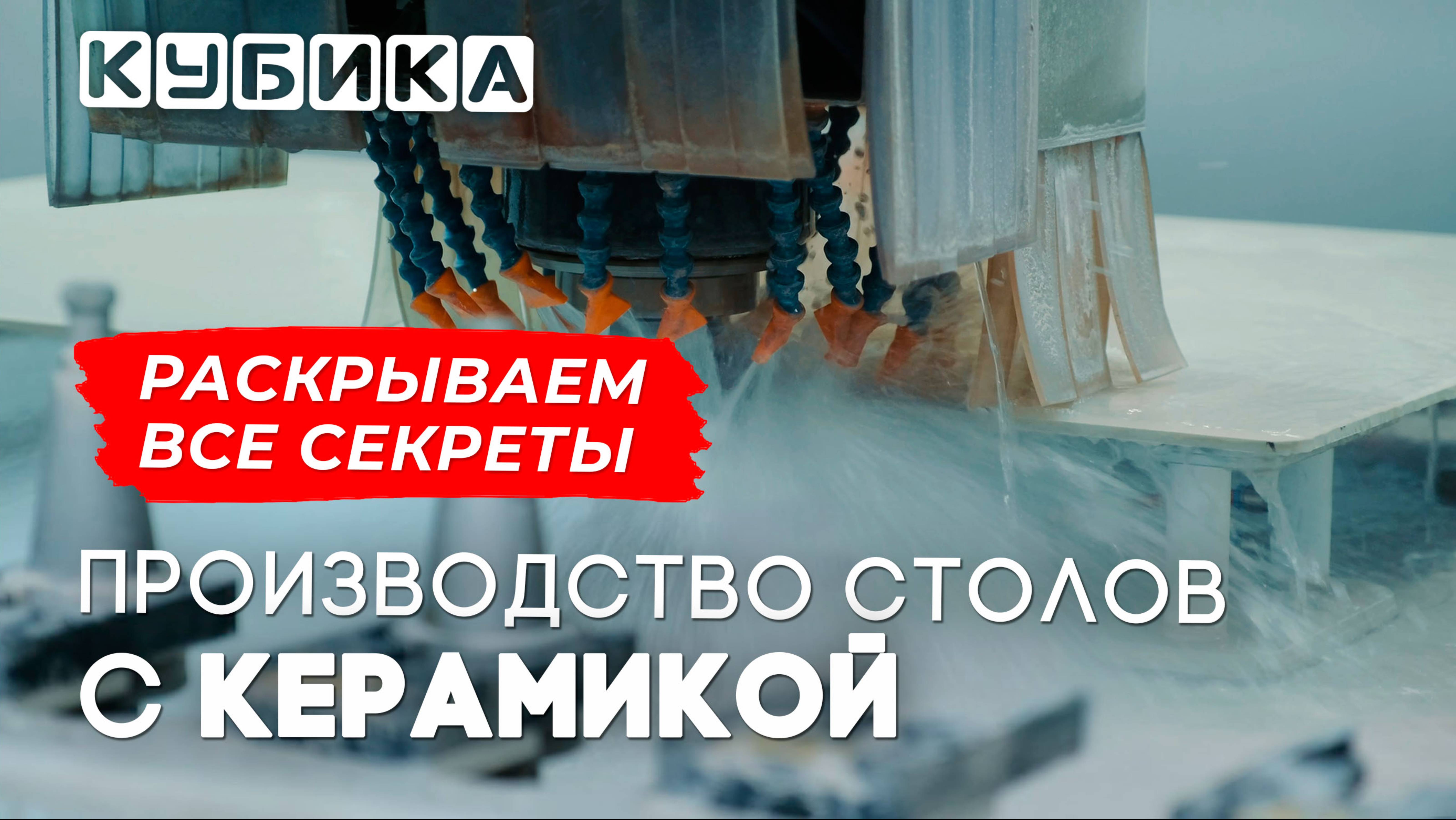 Производство столов с керамикой! Раскрываем все секреты!
