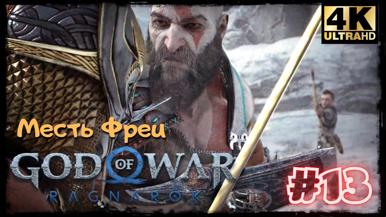 Шедевр ➢ БОГ ВОЙНЫ РАГНАРЁК ➢ GOD OF WAR RAGNAREK #13