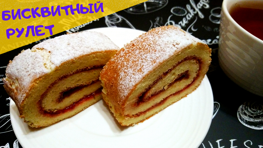БИСКВИТНЫЙ РУЛЕТ С НАЧИНКОЙ / Вкуснейший Бисквитный Рулет / Потрясающий десерт