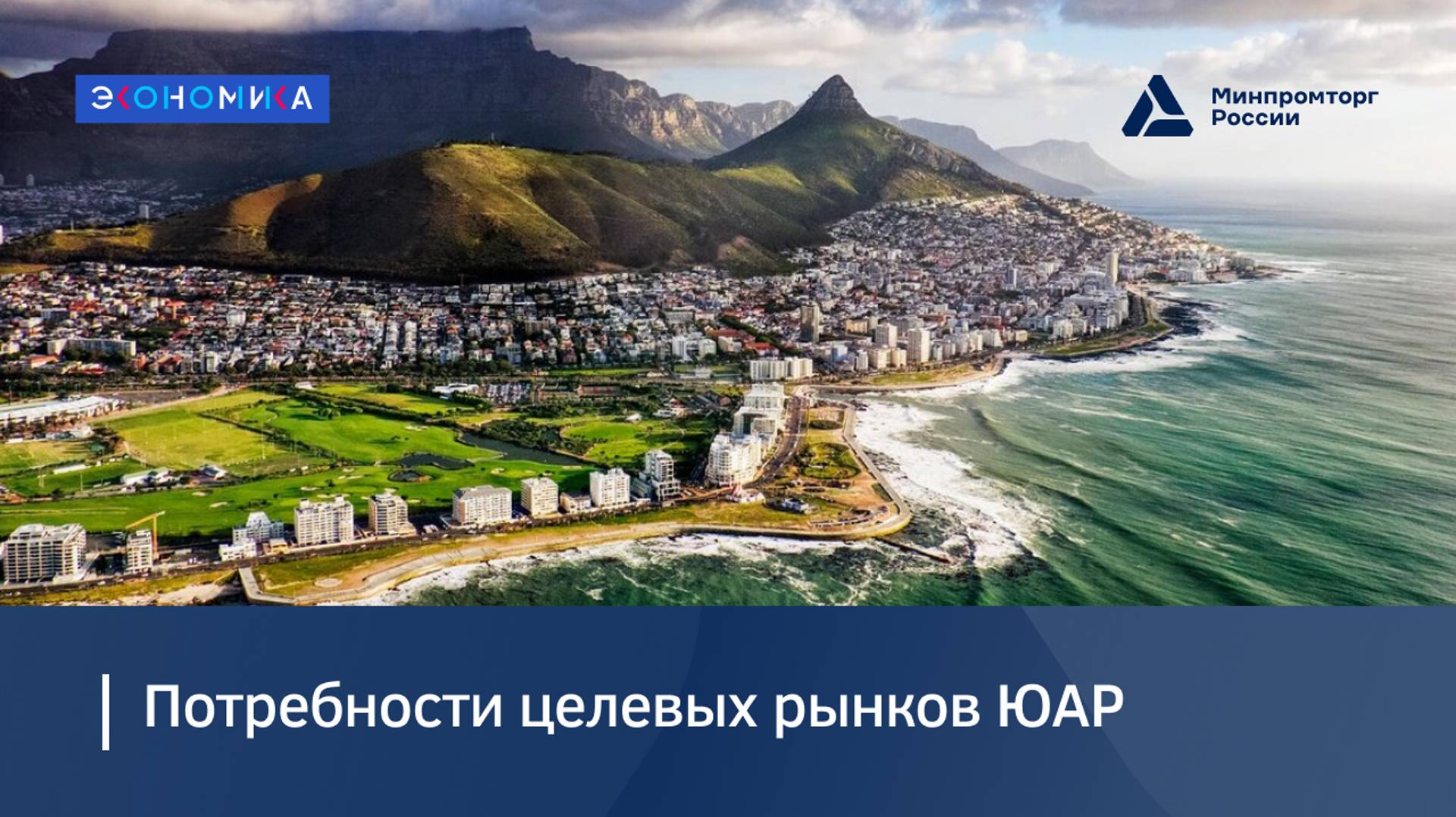 Потребности целевых рынков ЮАР