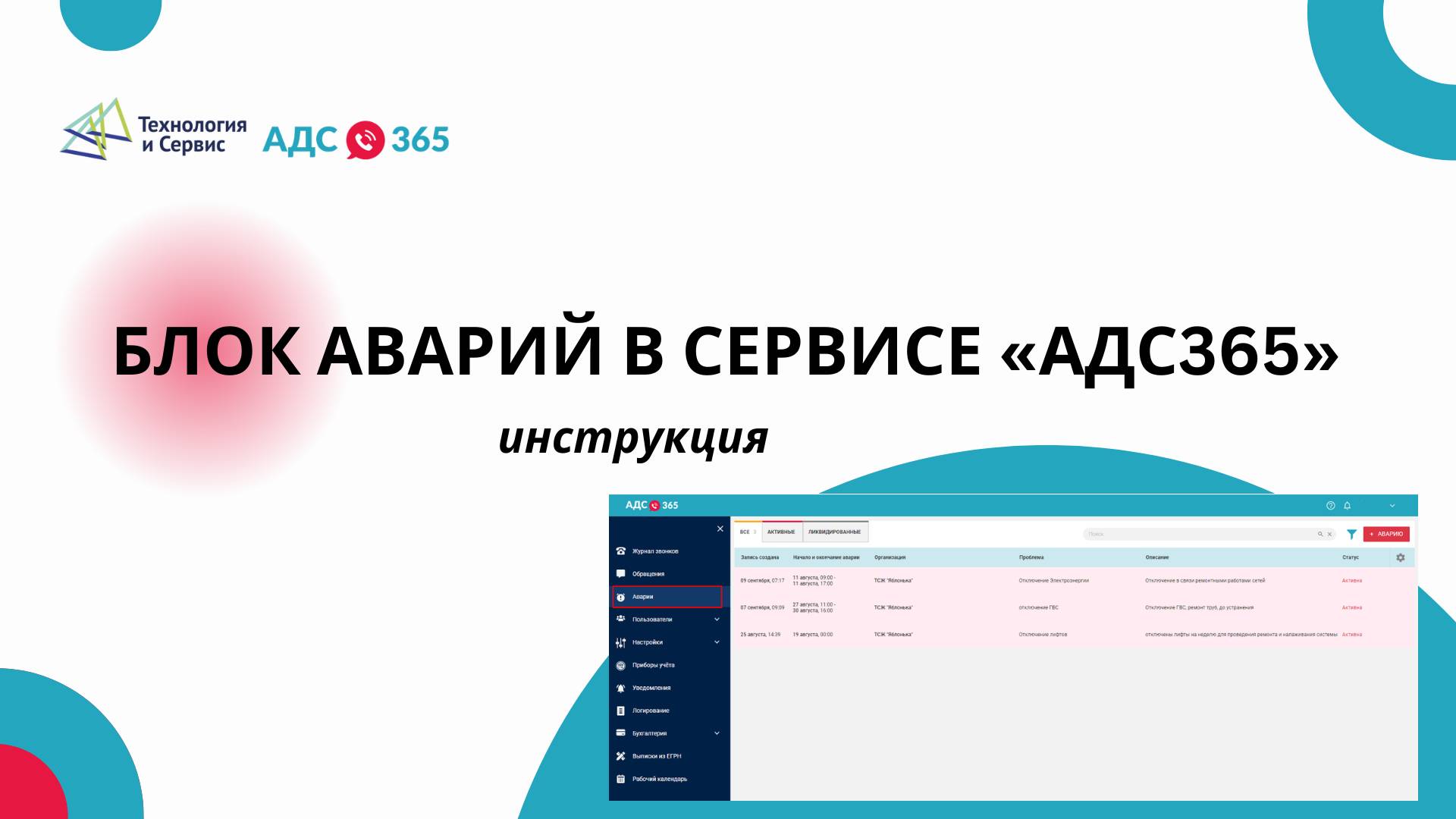 Аварии в сервисе «АДС 365»