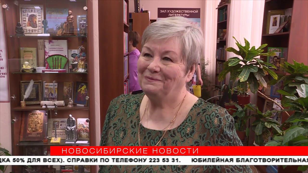 Старейшая библиотека Новосибирска отметила 125-летие - Новосибирские Новости