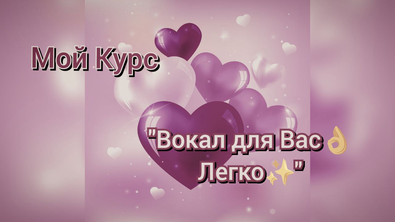 Новый курс"Вокал для Вас?Легко"
