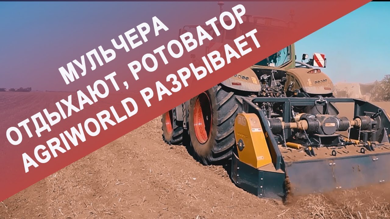 Мульчера отдыхают, ротоватор AgriWorld разрывает