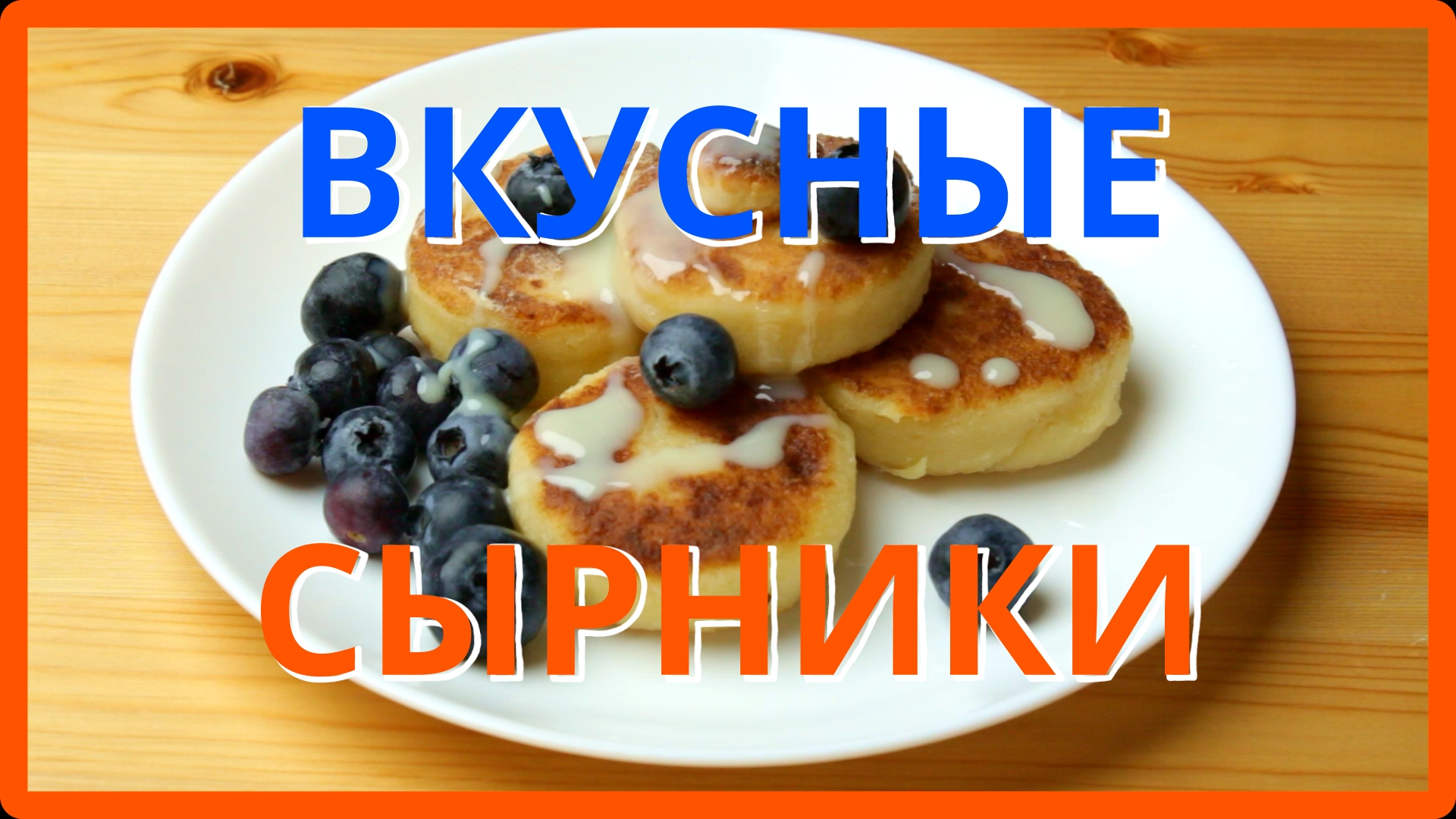 Сырники к чаю