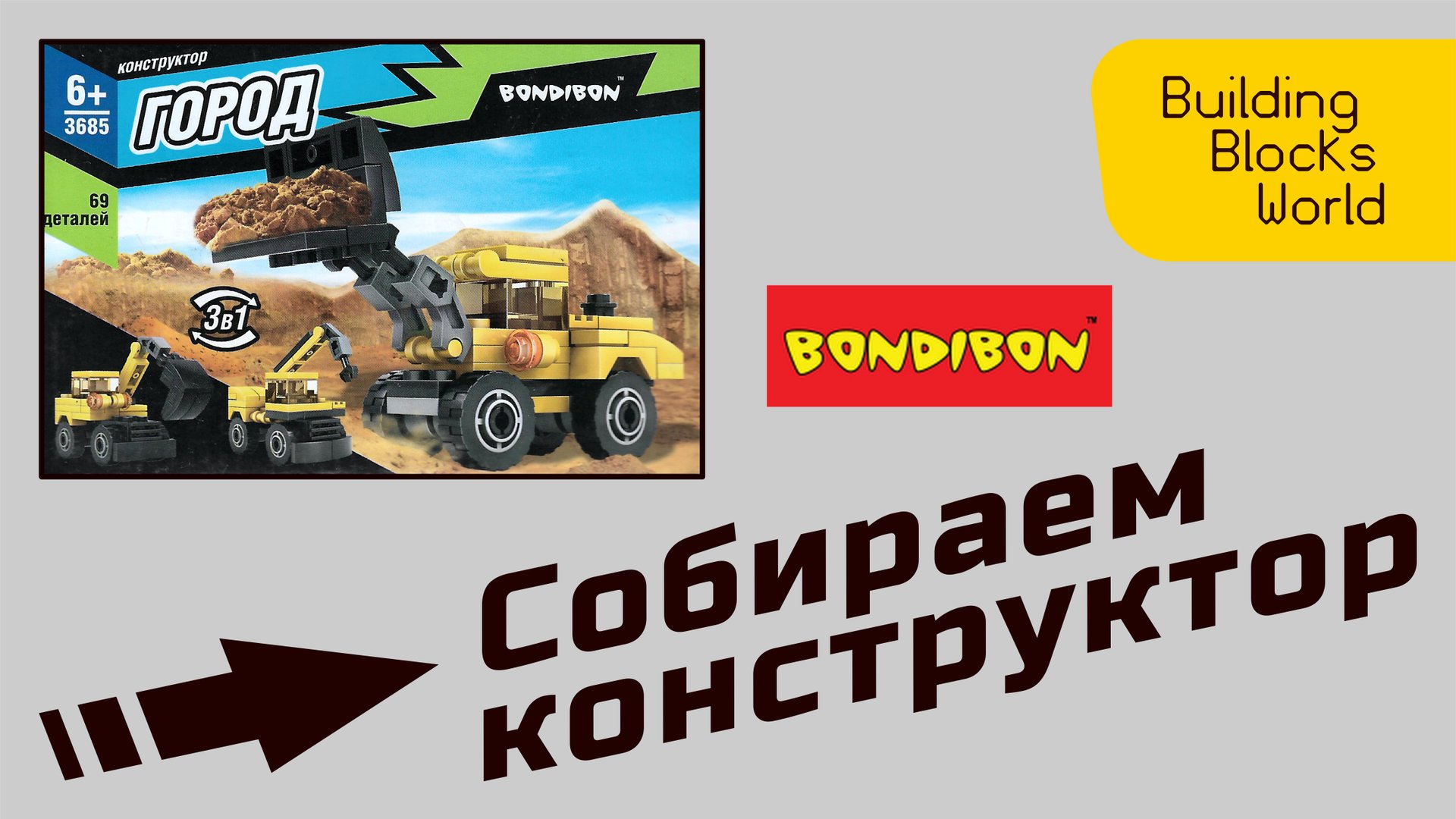 Сборка конструктора "BONDIBON" серия "Город" 3в1 (3685)