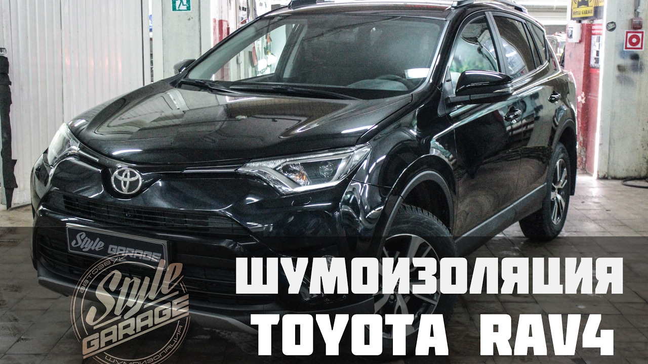Шумоизоляция Toyota Rav4 | Style Garage