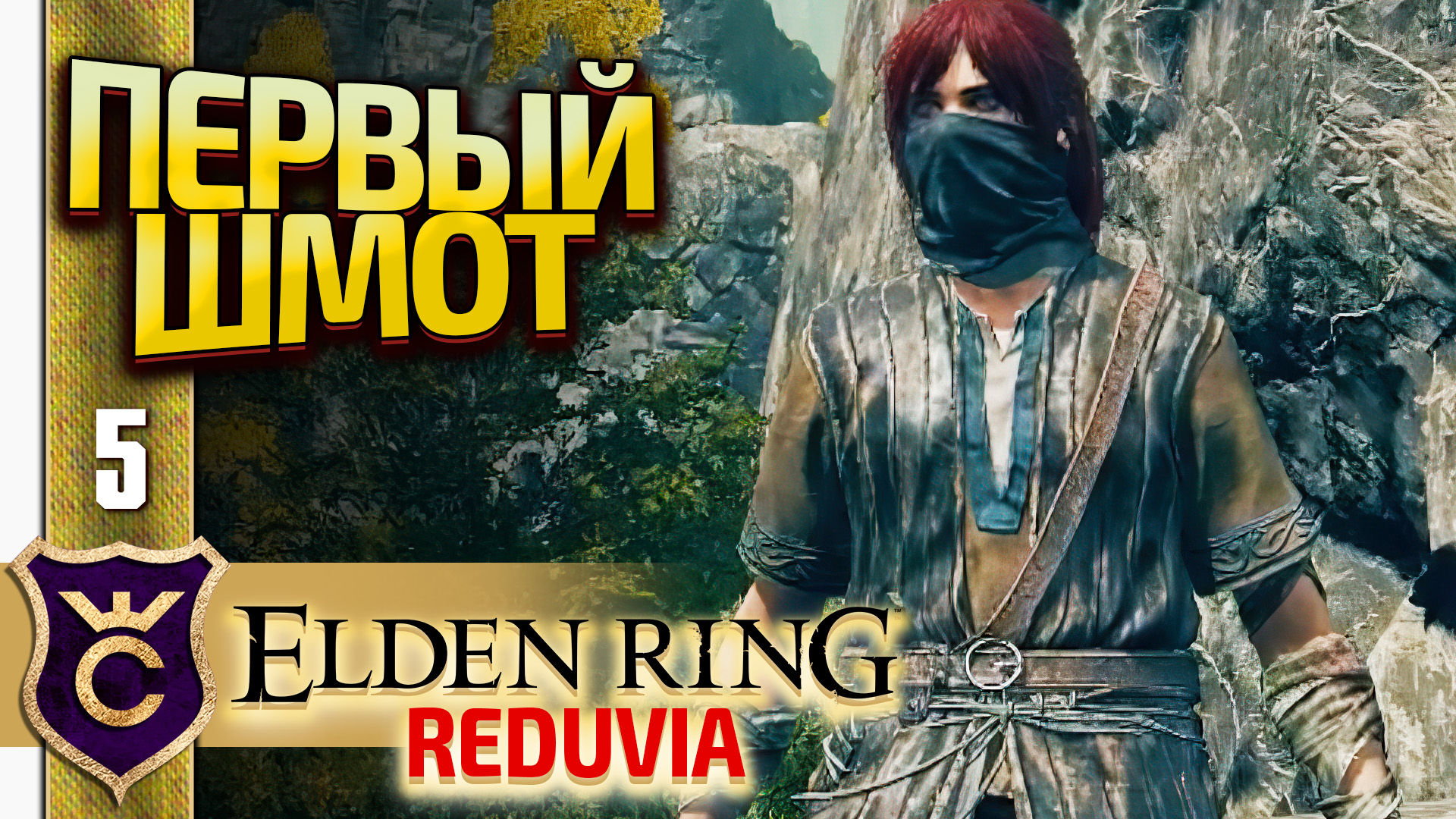 ПЕРВАЯ ОДЕЖДА И ГОДРИК СТОРУКИЙ! Elden Ring Reduvia #5