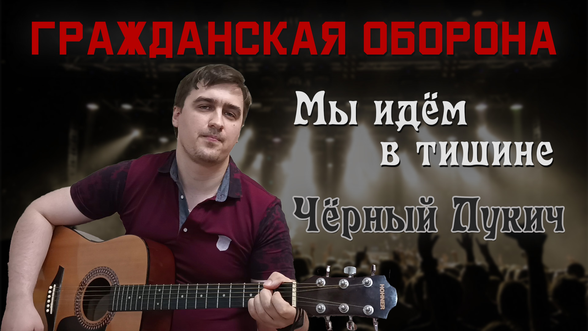 Гражданская оборона - Мы идем в тишине | Иван Савельев | Акустика Кавер