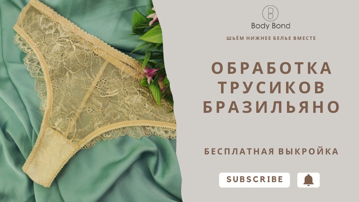 Красивая обработка бразильян с кружевной спинкой | БЕСПЛАТНАЯ ВЫКРОЙКА БРАЗИЛЬЯН