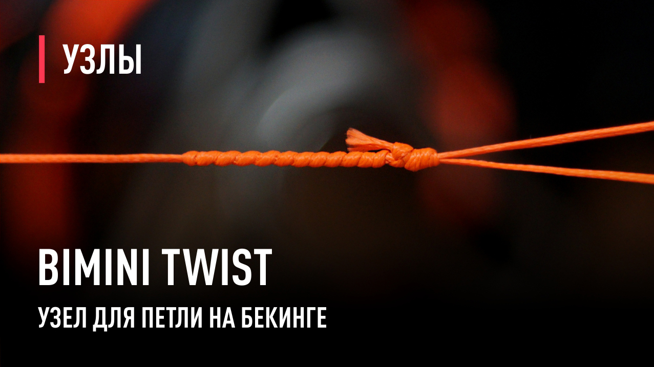 Bimini Twist - узел для изготовления петли на бекинге. Для чего нужна петля на бекинге.
