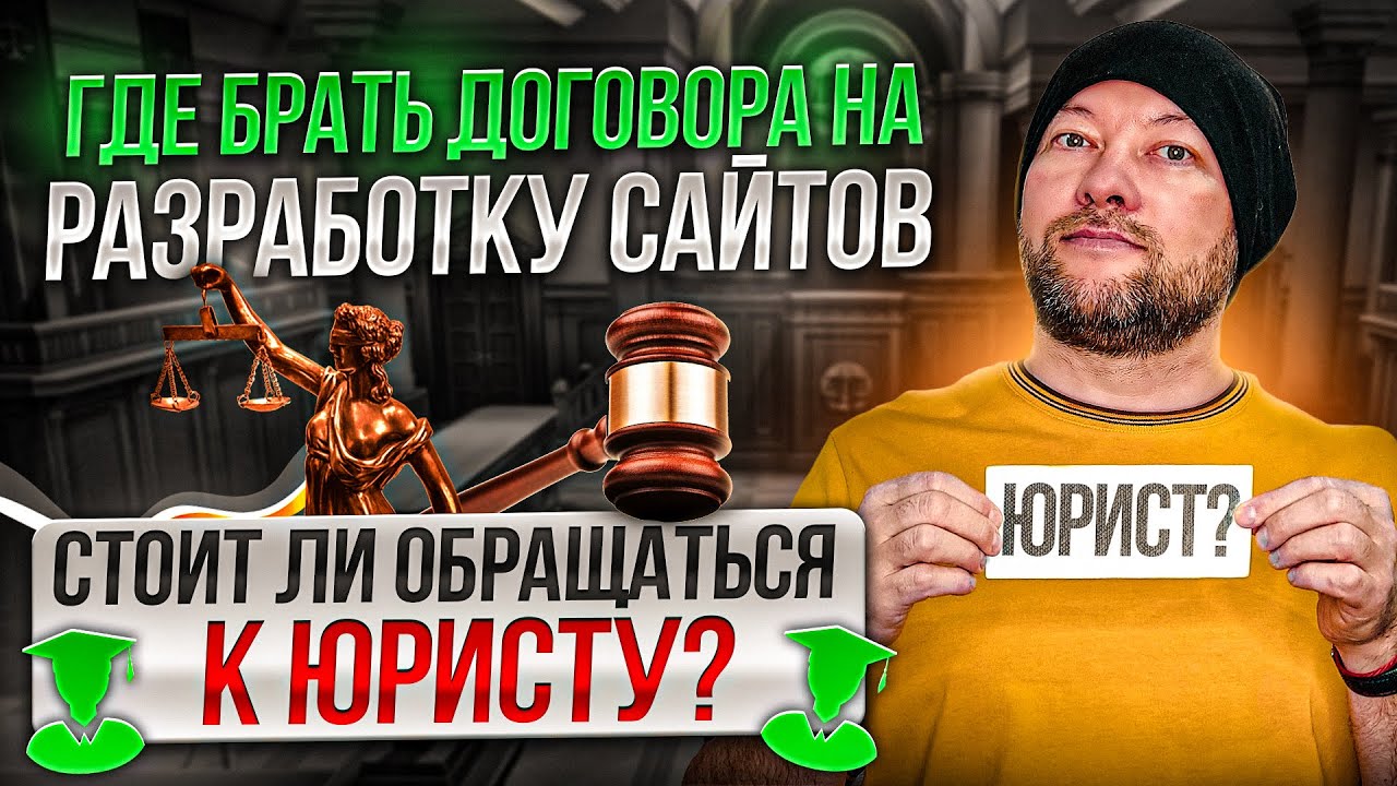 Где брать договора на разработку сайтов. Стоит ли обращаться к юристу?