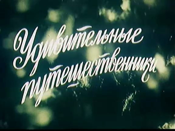 Удивительные путешественники