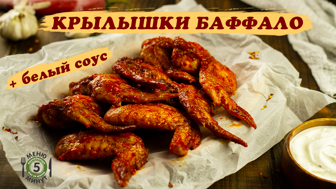 Крылышки баффало. Рецепт от Меню 5 Минут.mp4