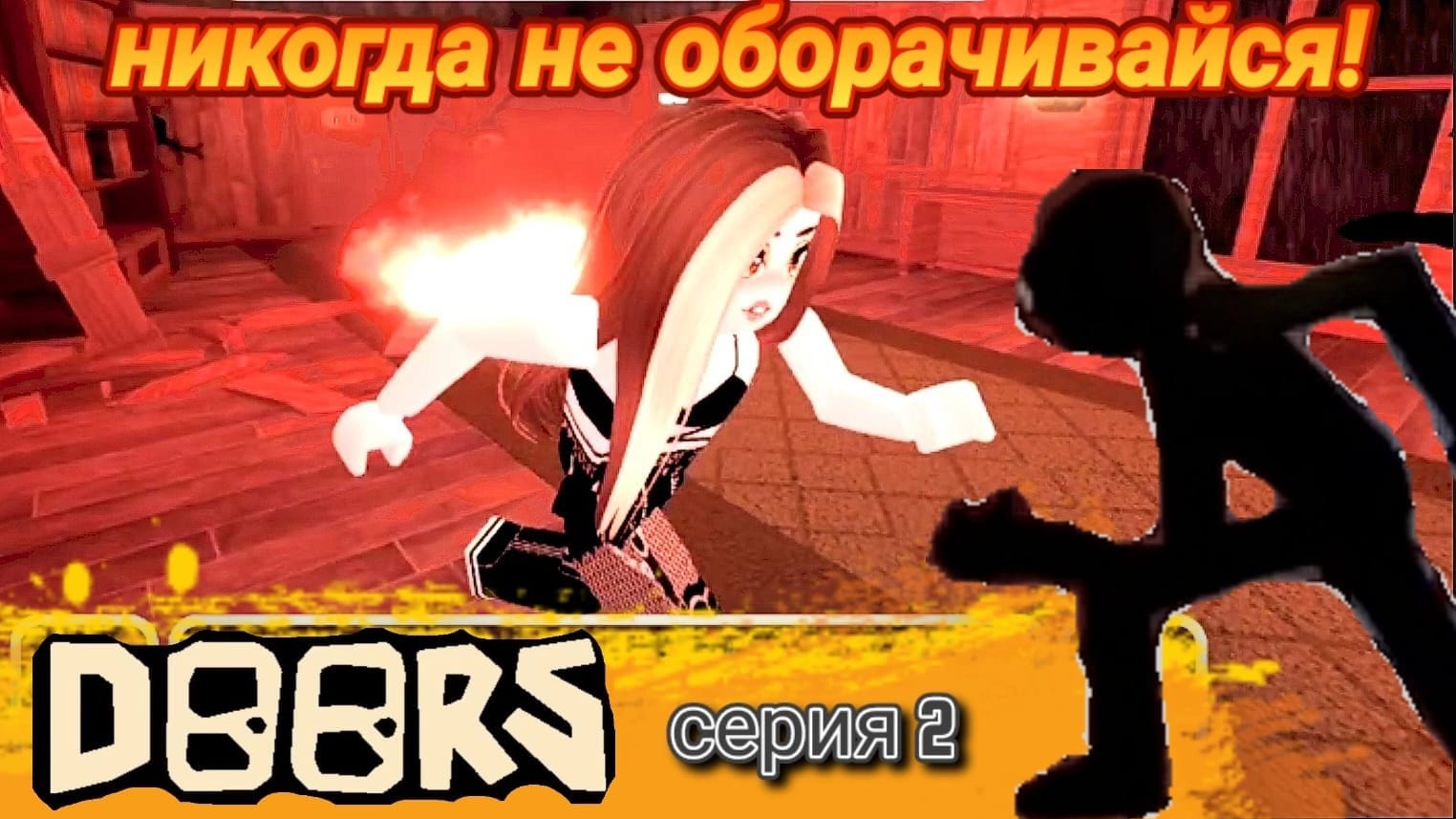 ROBLOX. DOORS 👁️. Серия 2. Никогда не оборачивайся😱