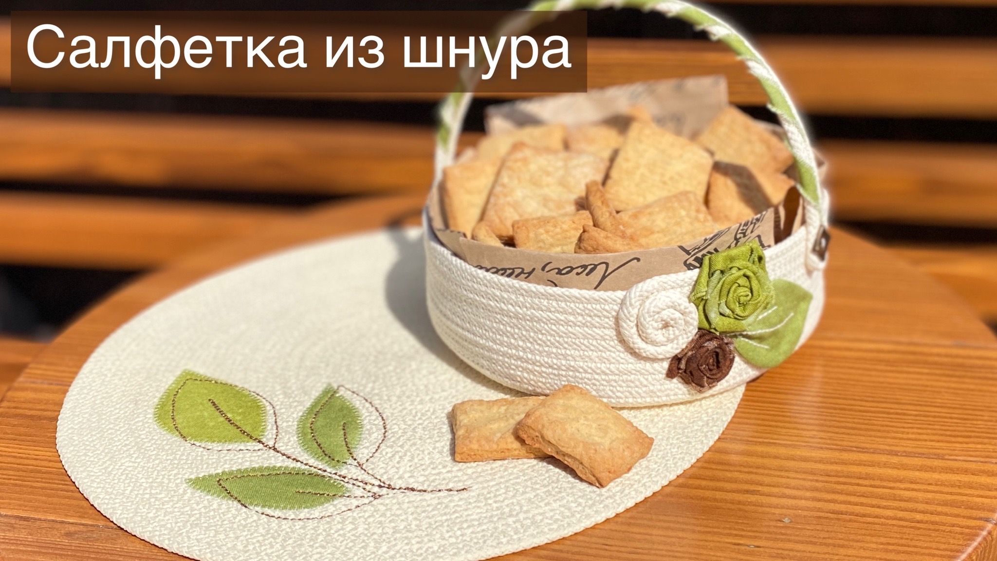 Салфетка из шнура