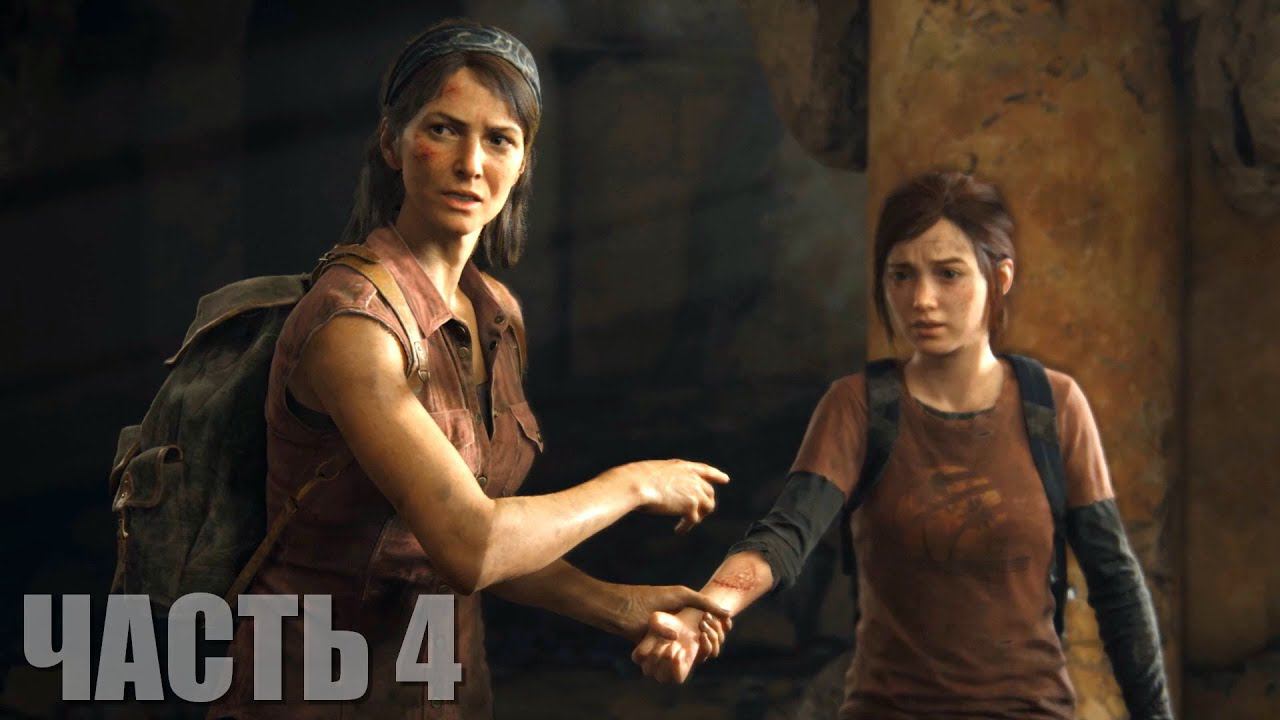 The Last of Us Part I Прохождение #4 "Капитолий"