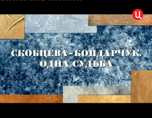 Скобцева - Бондарчук. Одна судьба