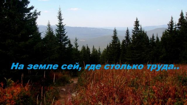 На земле сей, где столько труда..