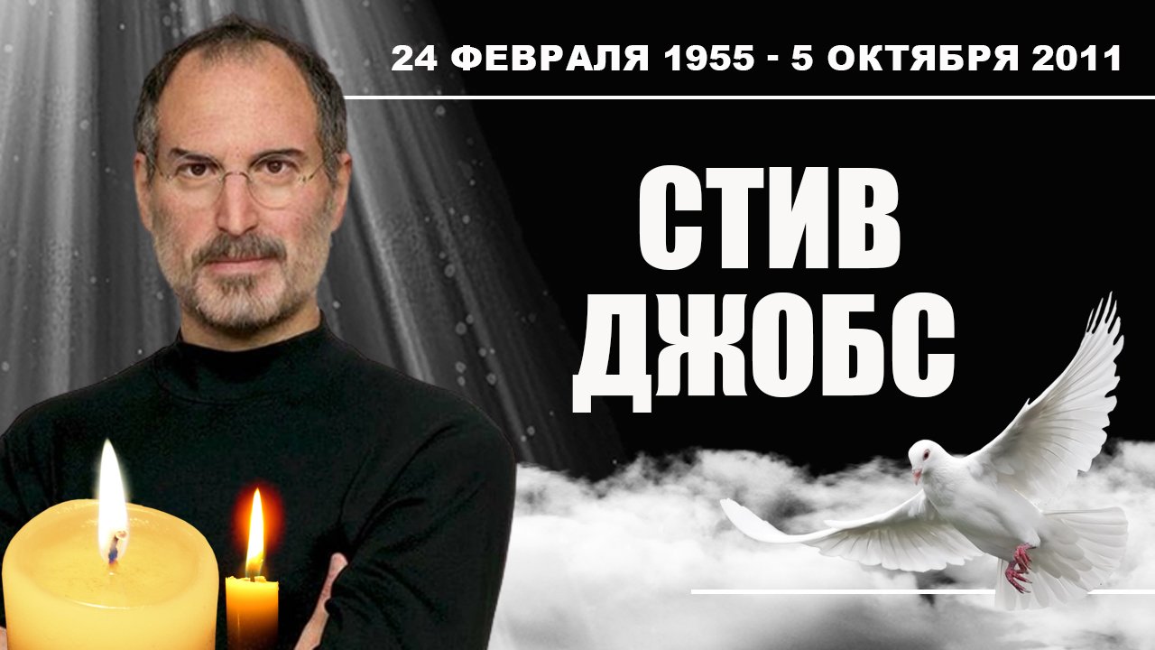 Стив Джобс