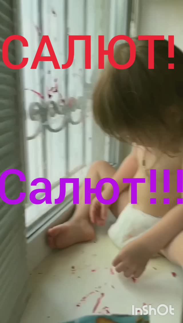 САЛЮТ! ОГОНЬ!