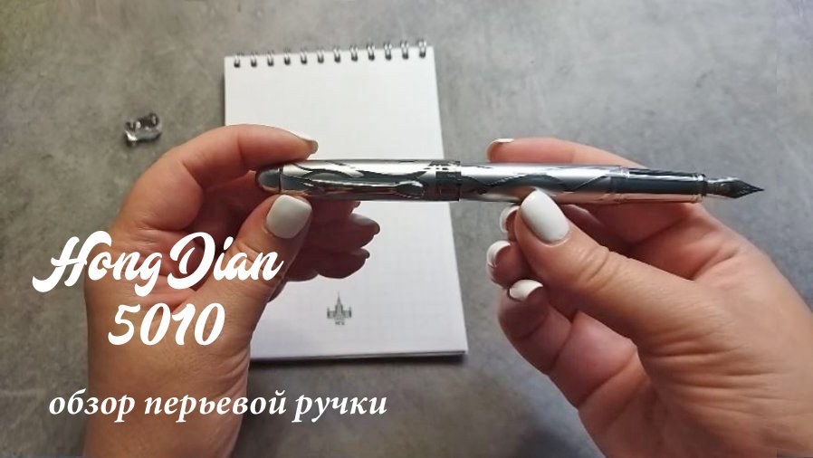 Обзор перьевой ручки Hong Dian 5010, Китай. Перо F (0,4-0,5 мм).