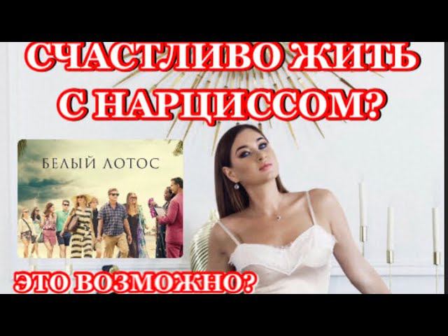 Осторожно НАРЦИСС! Разбор «Белый Лотос»#личностыйрост#психолог#выборпартнера#нарциссизм#кинонавечер