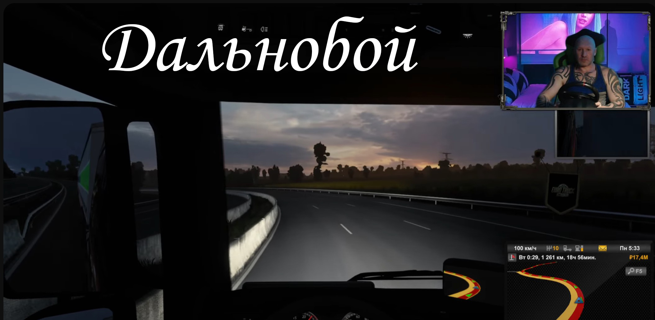 Euro Truck Simulator 2 - Отправляемся на дальняк