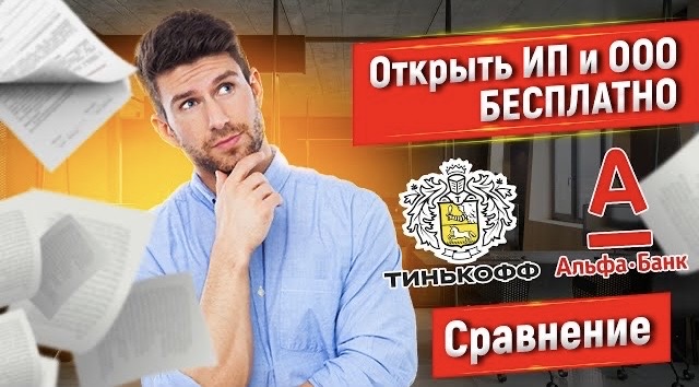 ОТКРЫТЬ ИП ИЛИ ООО В ТИНЬКОФФ ИЛИ АЛЬФА-БАНК СРАВНЕНИЕ