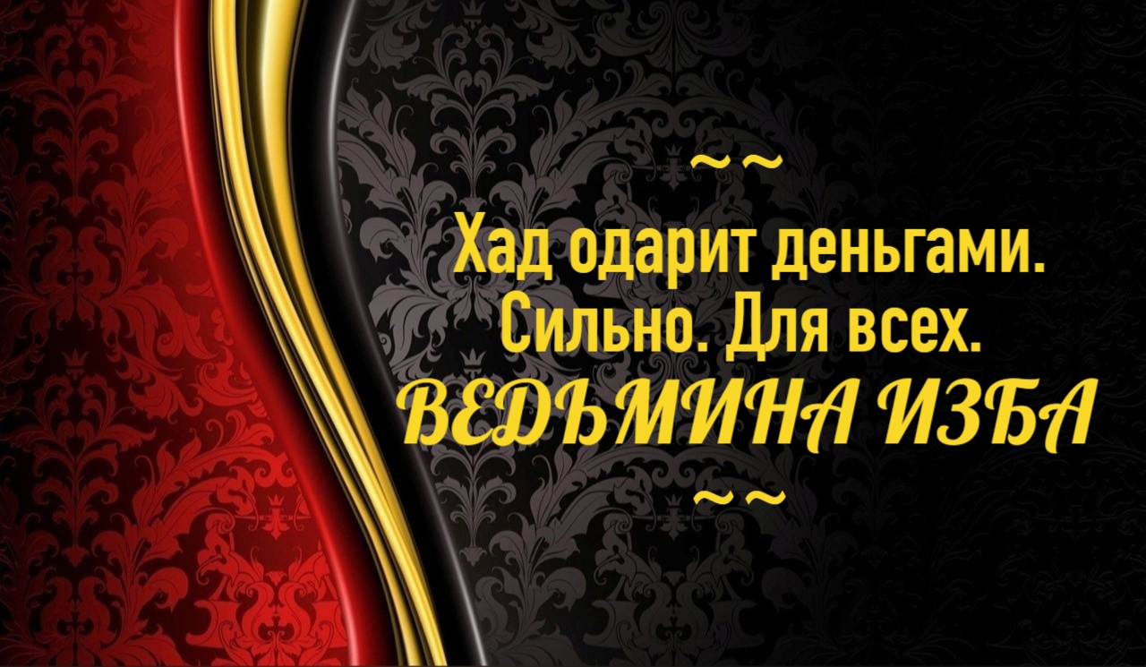 ХАД ОДАРИТ ДЕНЬГАМИ…СИЛЬНО.. ДЛЯ ВСЕХ..АВТОР: ИНГА ХОСРОЕВА