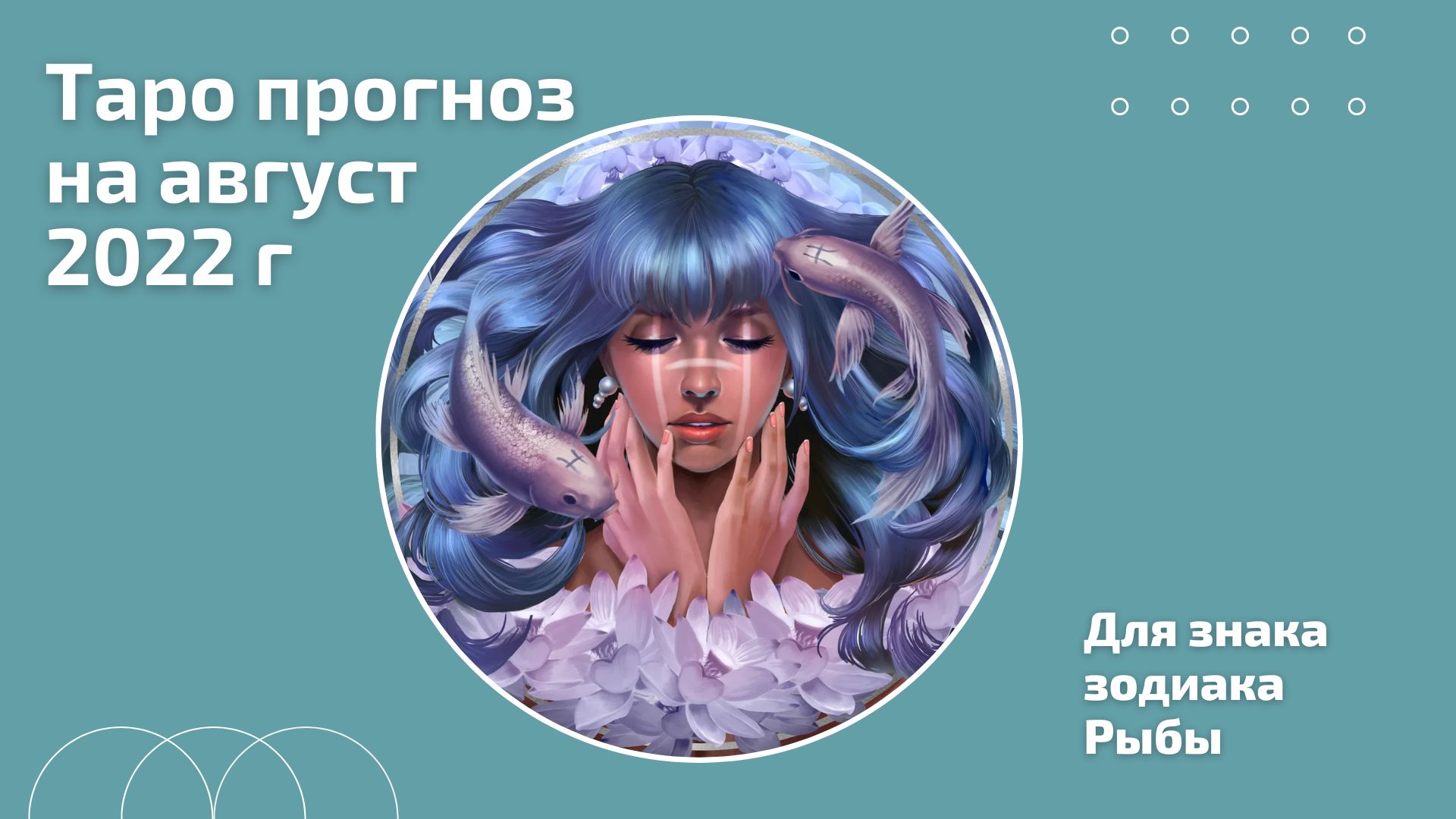 Таро Прогноз на Август 2022 г для Рыб: месяц трансформации